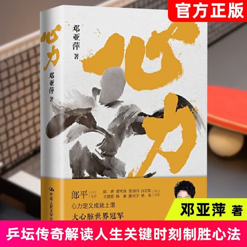 【新华】心力 邓亚萍 中国人民大学出版社 9787300296272