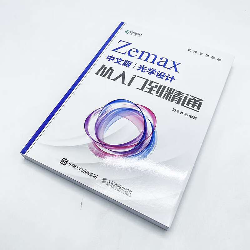 Zemax中文版光学设计从入门到精通 Zemax2022 Zemax教程书 Zemax光学设计仿真优化算法仿真教材
