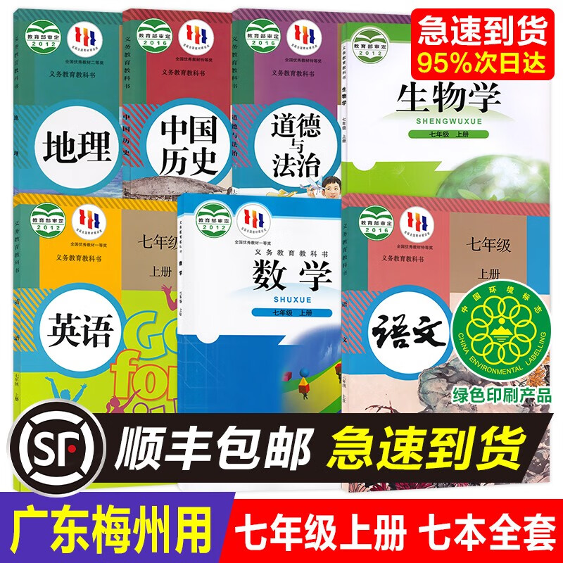 广东梅州适用2023新版初中7七年级上册人教版语文英语政治历史地理北师大版数学生物全套七本教材教