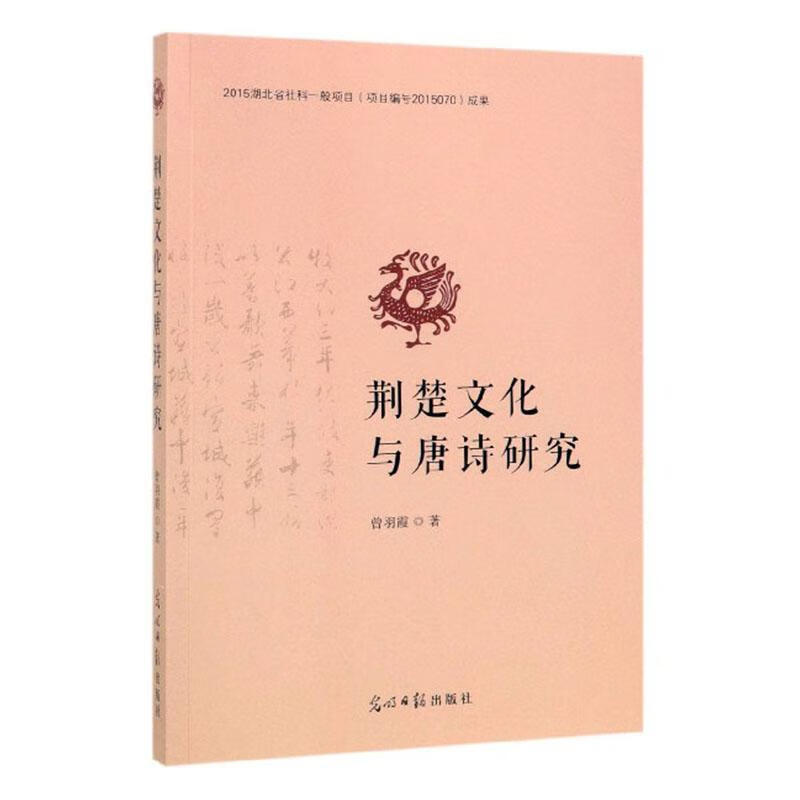全新现货 荆楚文化与唐诗研究 9787519432508 曾羽霞 光明社 励志与成功