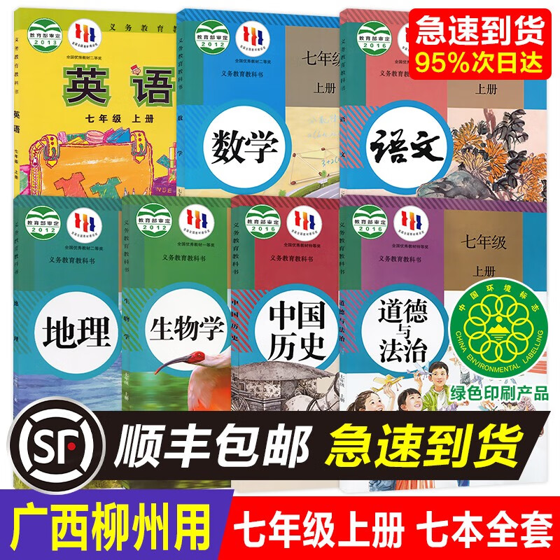 广西柳州适用初中2023 初1一7七年级上册人教版语文数学历史政治生物地理书外研版英语7本教科书