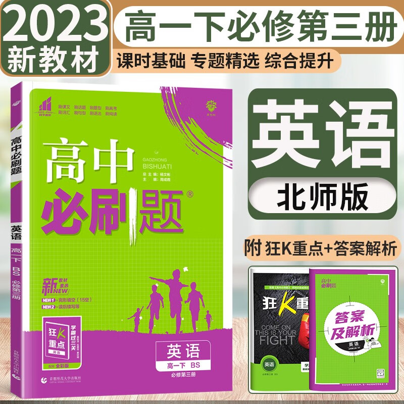 2023版 高中必刷题英语必修第三册北师版BS 高一英语必修三3教材同步课时训练练习册 英语必修第三册北师版 新教材