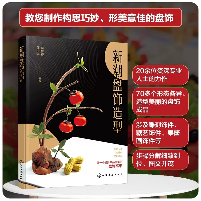 新潮盘饰造型 餐厅盘饰造型图文大全 雕刻饰件糖艺果酱画盘饰造型 餐厅摆盘教程详解 厨师出餐创意摆盘技巧 餐厅菜品摆盘图片大全9787122431097