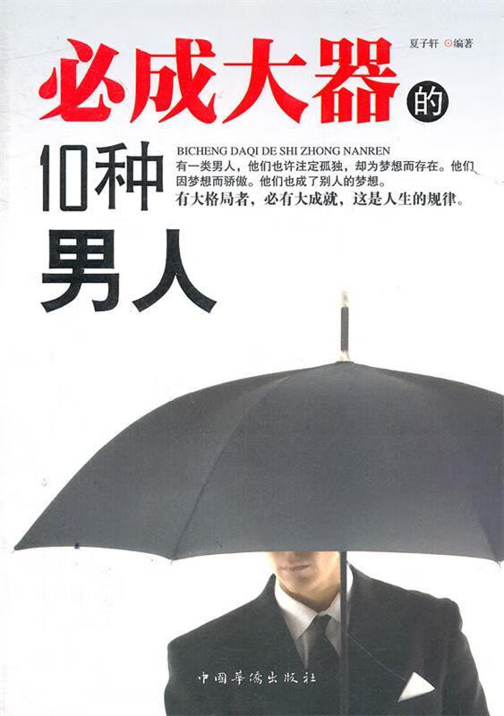 必成大器的10种男人 夏子轩 编著 9787511321374