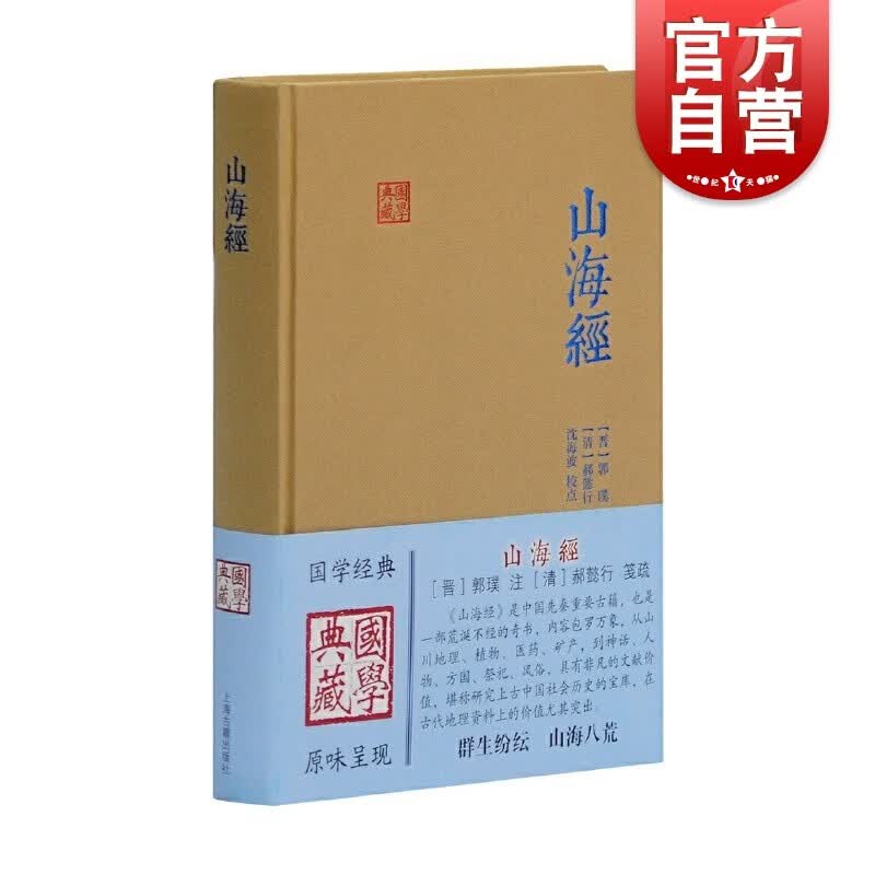 山海经 国学典藏 [晋]郭璞 著 上海古籍出版社