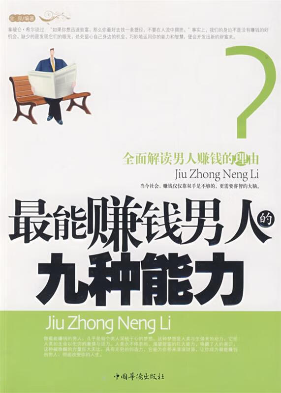 能赚钱男人的九种能力 金泉 编著 中国华侨出版社