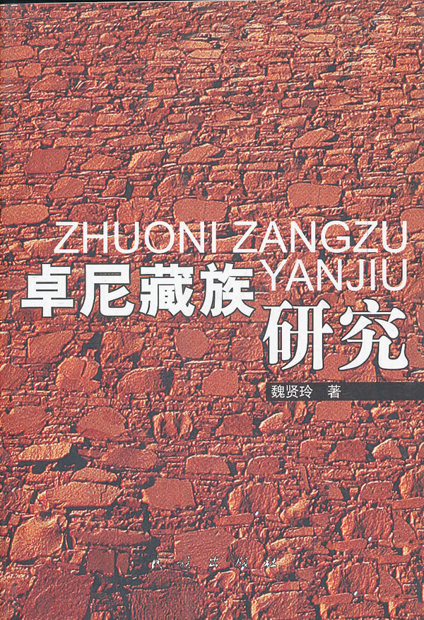卓尼藏族研究【精选】