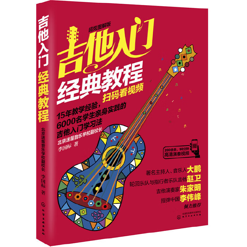 吉他入门经典教程（超炫图解版）（扫码看视频）