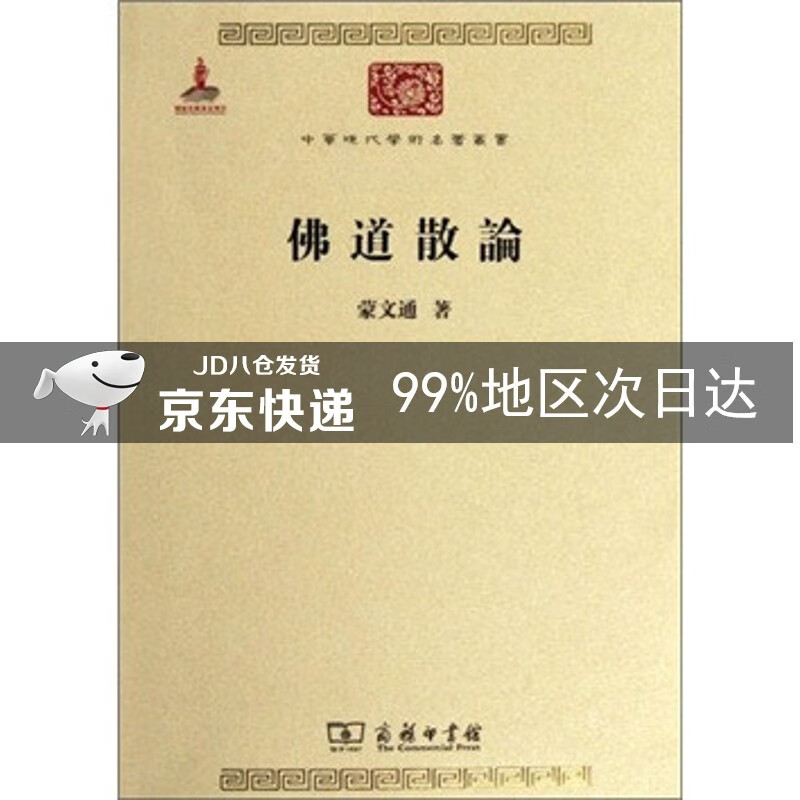 佛道散论/中华现代学术名著丛书·第三辑