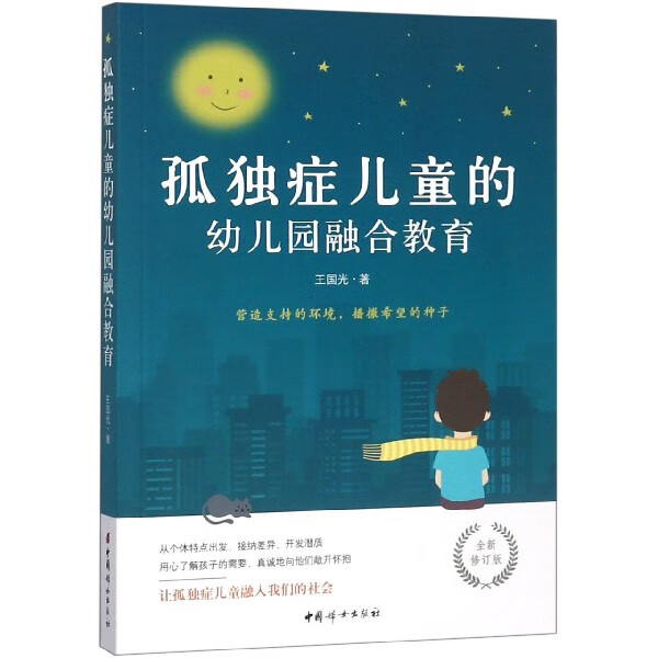 孤独症儿童的幼儿园融合教育(全新修订版)