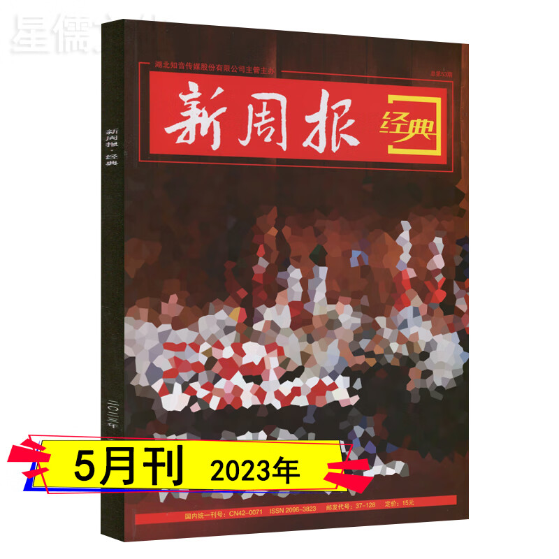 新周报经典杂志2023年7/6/5/4/3/2/1月/2022年12/11/10月知音出版古今中外传奇第37-52期打包2022订阅自选 2023年5月 单本