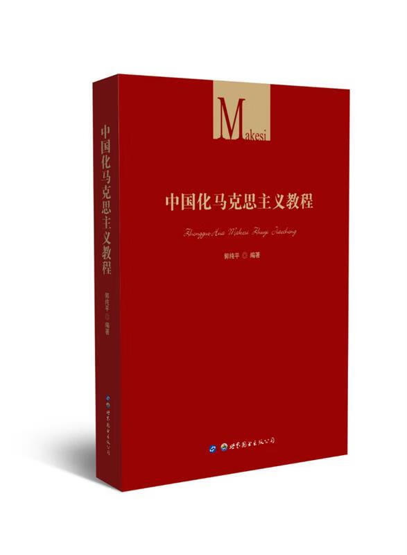 中国化马克思主义教程