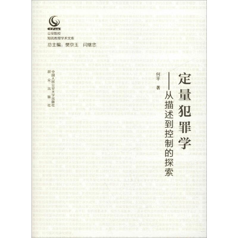 全新 定量犯罪学:从描述到控制的探索9787565331596 何平中国人民大学出版社法律犯罪学