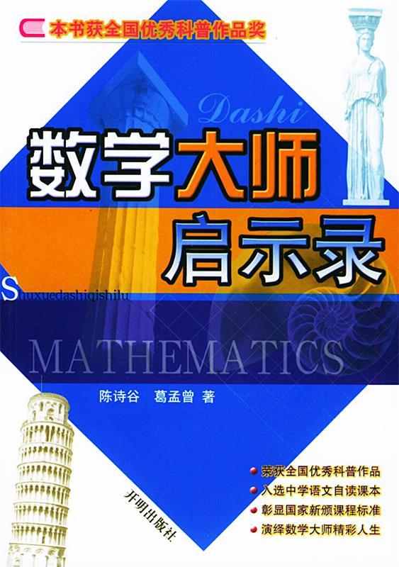 【现货】数学大师启示录