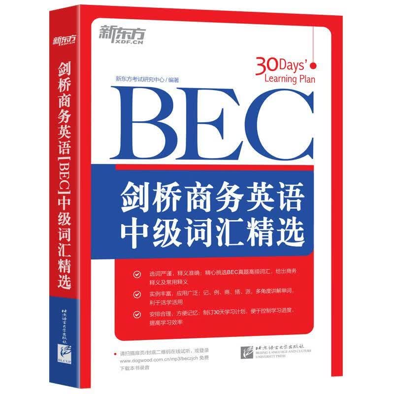 BEC剑桥商务英语中级词汇精选 新东方考试研究中心编著 9787561935293 北京语言大学出