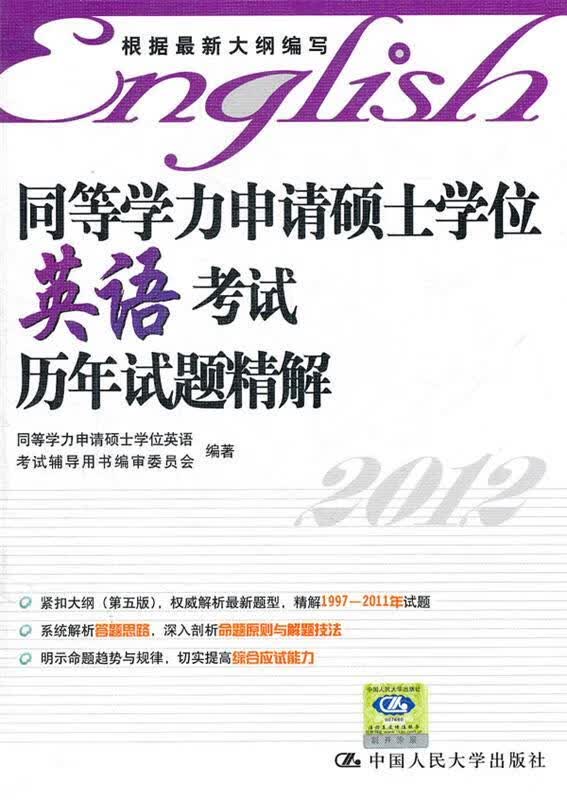 同等学力申请硕士学位英语考试历年试题精解 同等学力申请硕士学位英语考试辅导用书编审委员会编著 中国