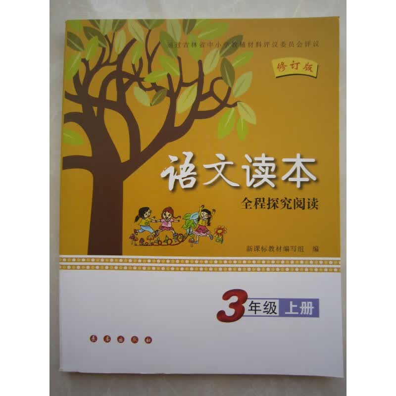 2023秋现货语文读本全程探究阅读3三年级上册修订版内附答案