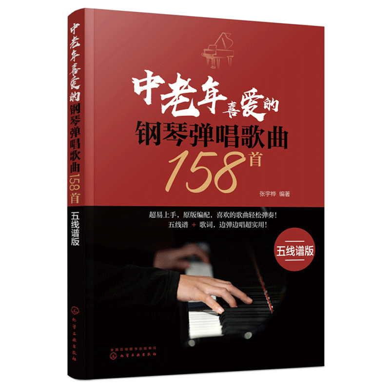 中老年喜爱的钢琴弹唱歌曲158首 五线谱版 易上手原版编配 五线谱+歌词边弹边唱老年人轻松弹唱 热