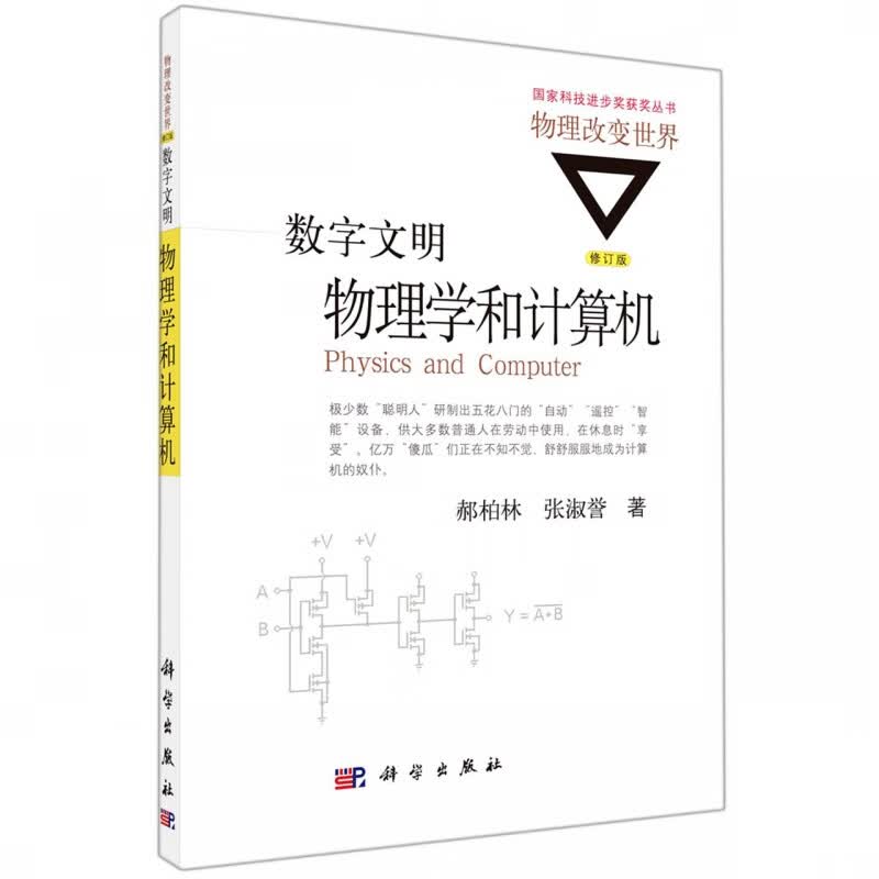 数字文明：物理学和计算机（修订版）