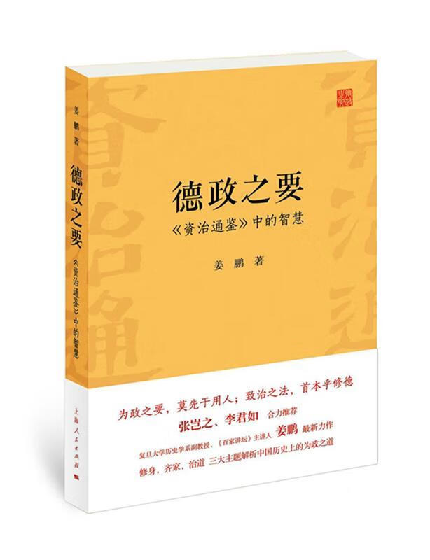 德政之要 姜鹏 著【书】