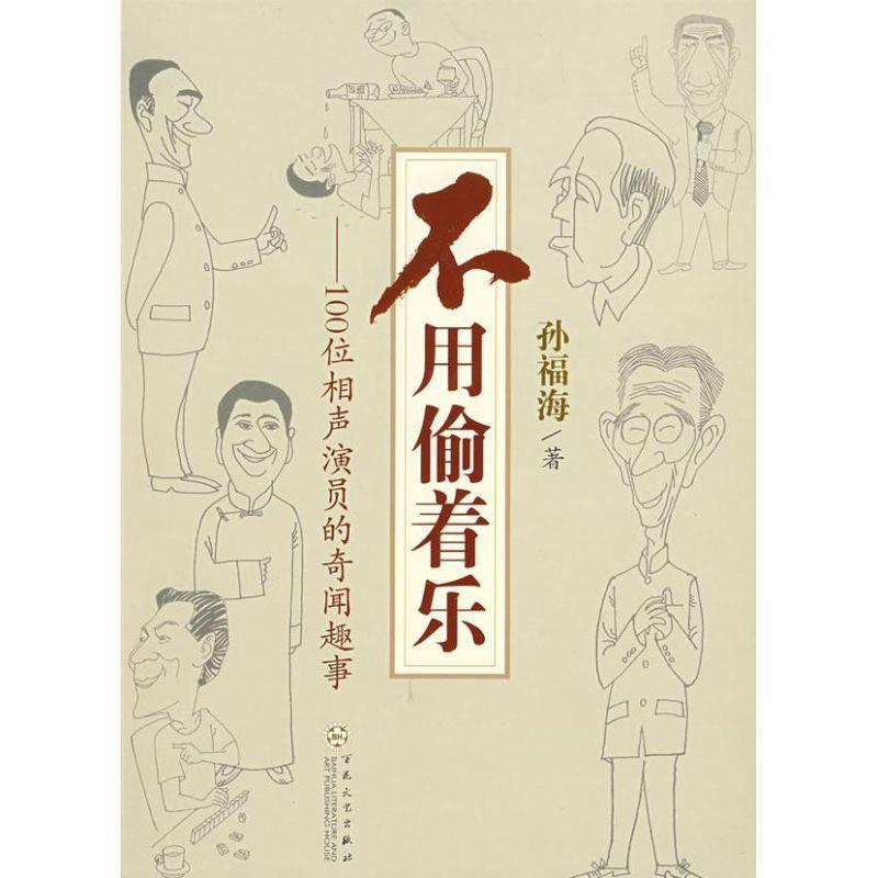 不用偷着乐 孙福海著
