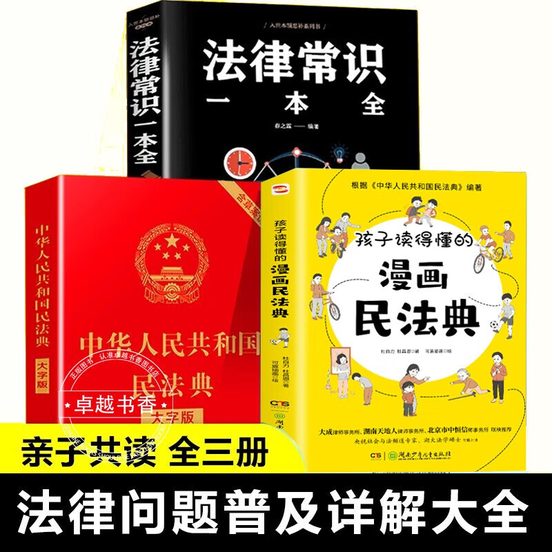 孩子读得懂的漫画民法典 初中生小学生儿童普法漫画书家庭篇校园篇道德与法治把民法典讲成漫画故事社会生活的百科全书法律启蒙书 法律常识一本全】3册