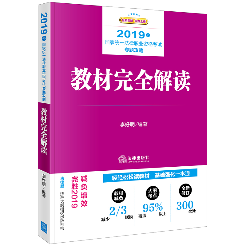 备考2020司法考试2019 国家统一法律职业资格考试：专题攻略·教材完全解读