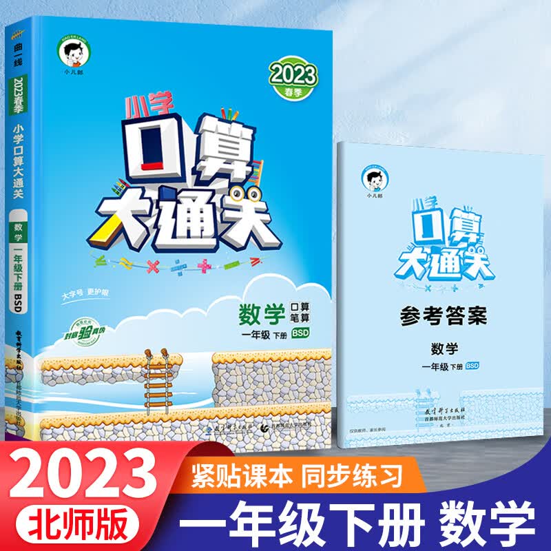 2023新版口算大通关一年级下册同步练习册北师大版1下数学应用题思维强化训练口算心算速算天天练53每天100道 数学 小学一年级