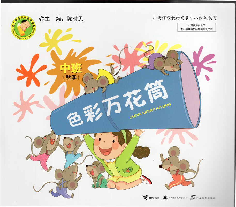 2022秋适应性发展中班秋季可爱的牛牛丰收的田野秋天的旋律色彩万花筒冬的梦主编陈时见接力社广西审定 中班 色彩万花筒 幼小衔接