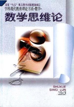 数学-数学思维论 马忠林【书】
