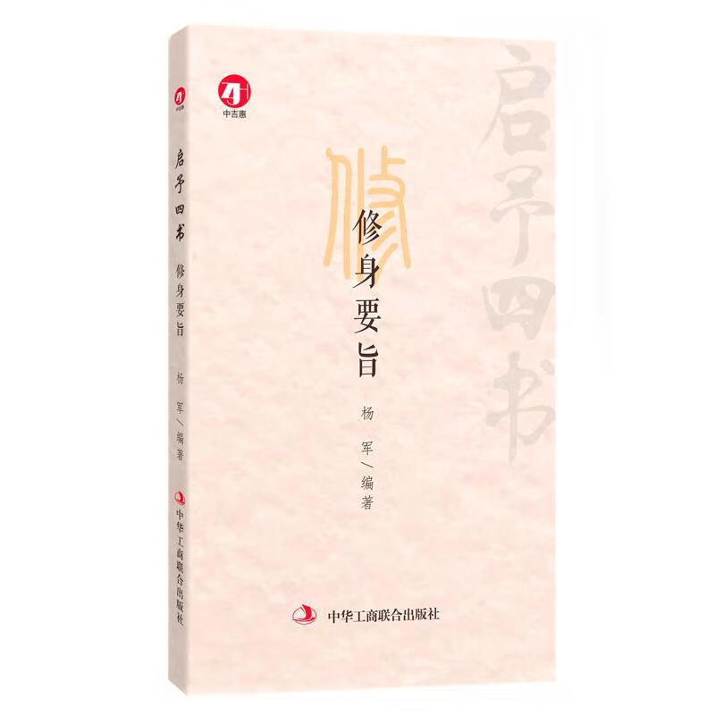启予四书:修身要旨 杨军 著【书】