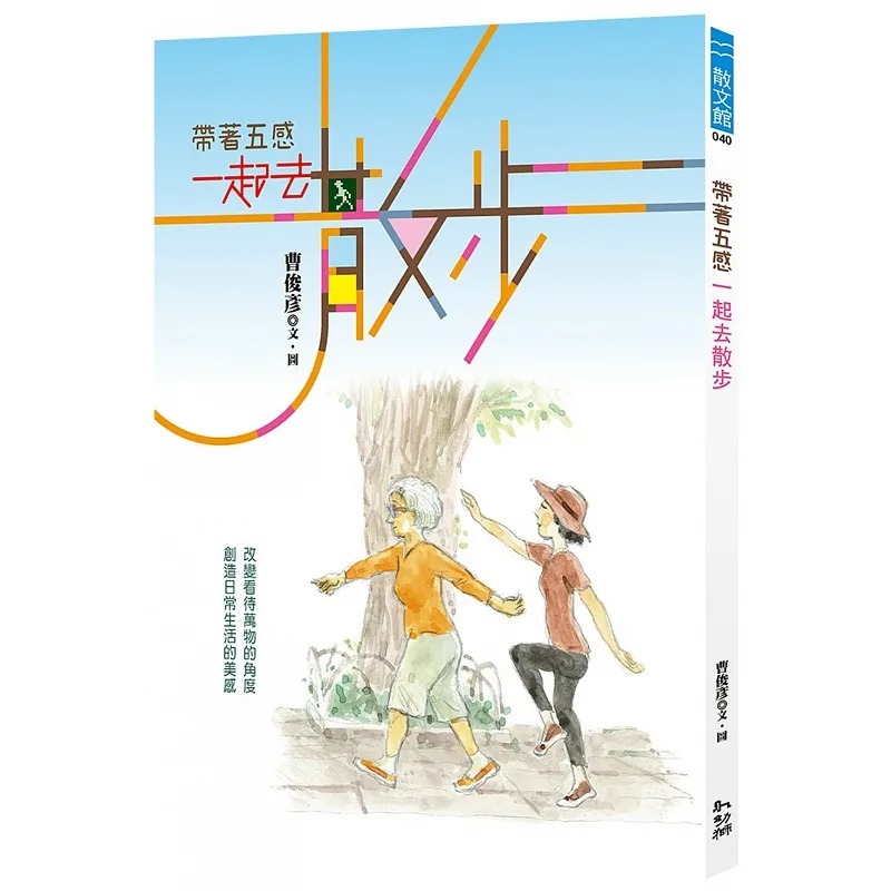 预售 曹俊彦 带着五感 一起去散步 幼狮文化