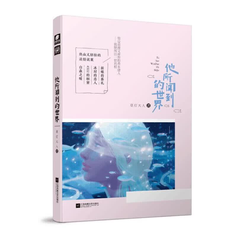 他所闻到的世界 草灯大人