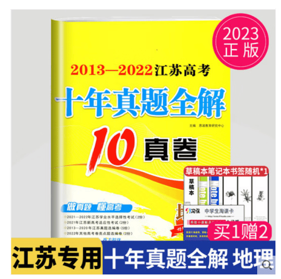 2023新版江苏高考十年真题全解地理10真卷选择考十真卷高三一轮二轮三高中总复习题库模拟试卷汇编文科文综真题精编恩波2013-2022