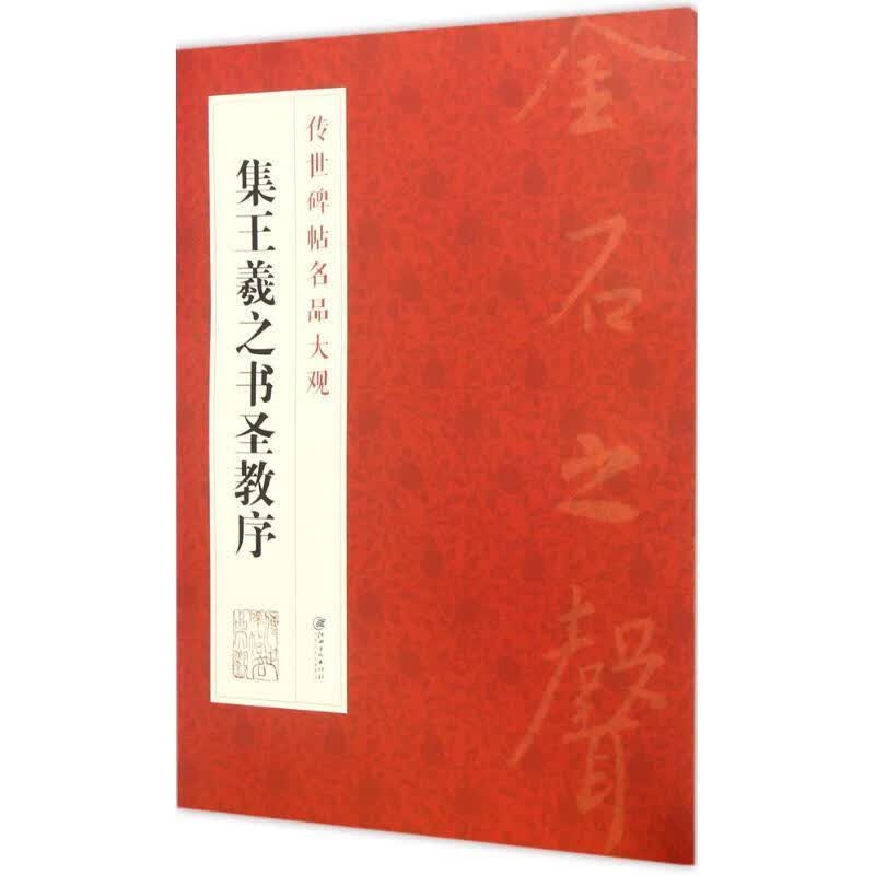 传世碑帖名品大观 集 王羲之书圣教序