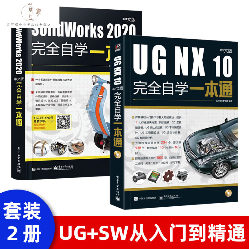 【2本】ug+sw从入门到精通ug solidworks制图零件分析 solidworksug数控