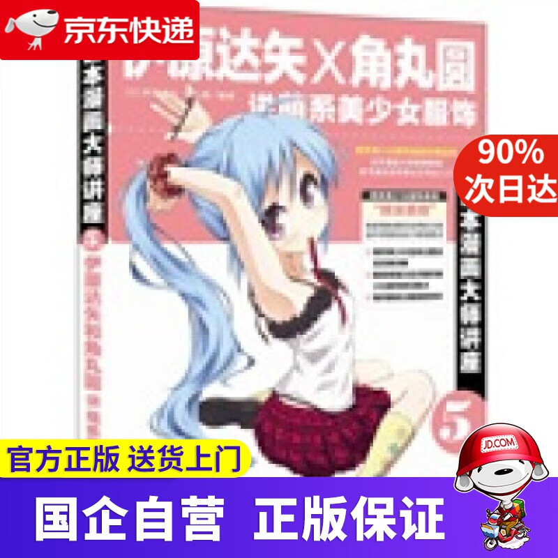 日本漫画大师讲座5：伊原达矢和角丸圆讲萌系美少女服饰