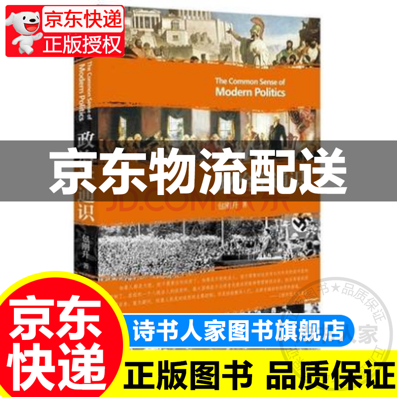 政治学通识 包刚升教授治学入门之作《南方都市报》十大好书《新京报》年度好书《纽约时报》年度中文好书 红色