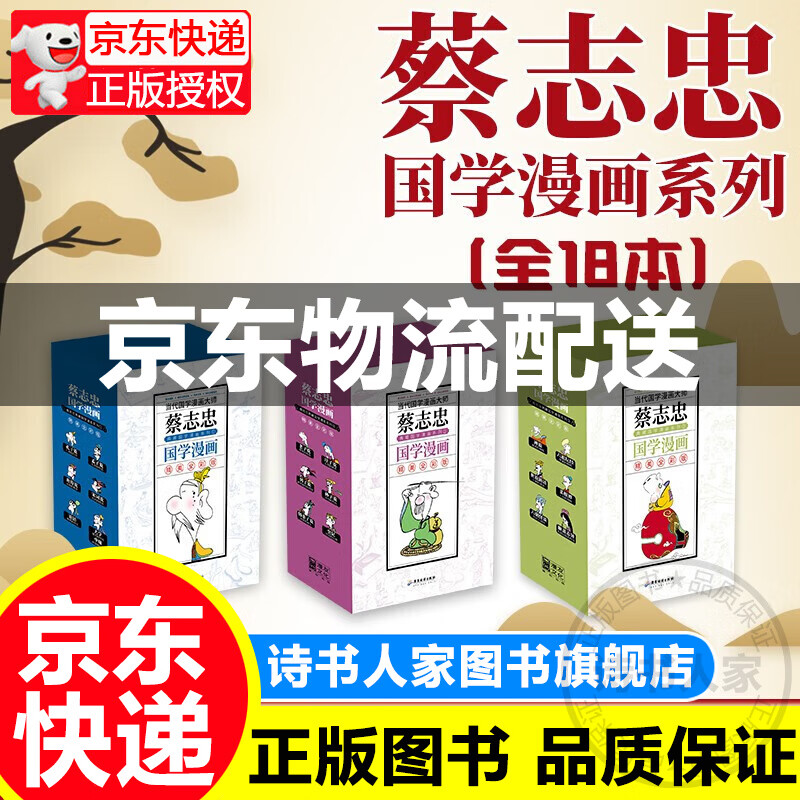 （新版）蔡志忠典藏国学漫画系列（套装共18册）