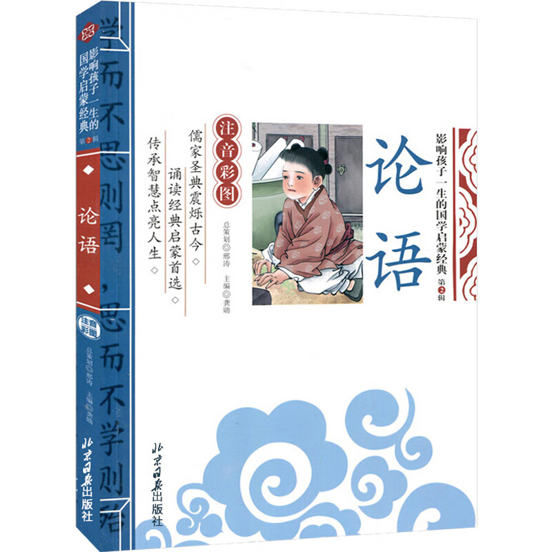 论语+孟子国学经典书籍全套2册 全集儿童版拼音版小学生四五六年级注音孔子著启蒙三字经百家姓弟子规千 【彩图注音】论语（119页）