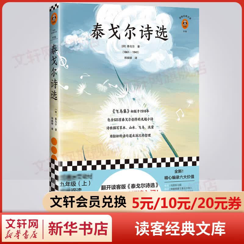 泰戈尔诗选 完整收录《飞鸟集》《新月集》 郑振铎经典译本 读客经典文库 九年级上册初中生读物初三课外阅读书籍书目