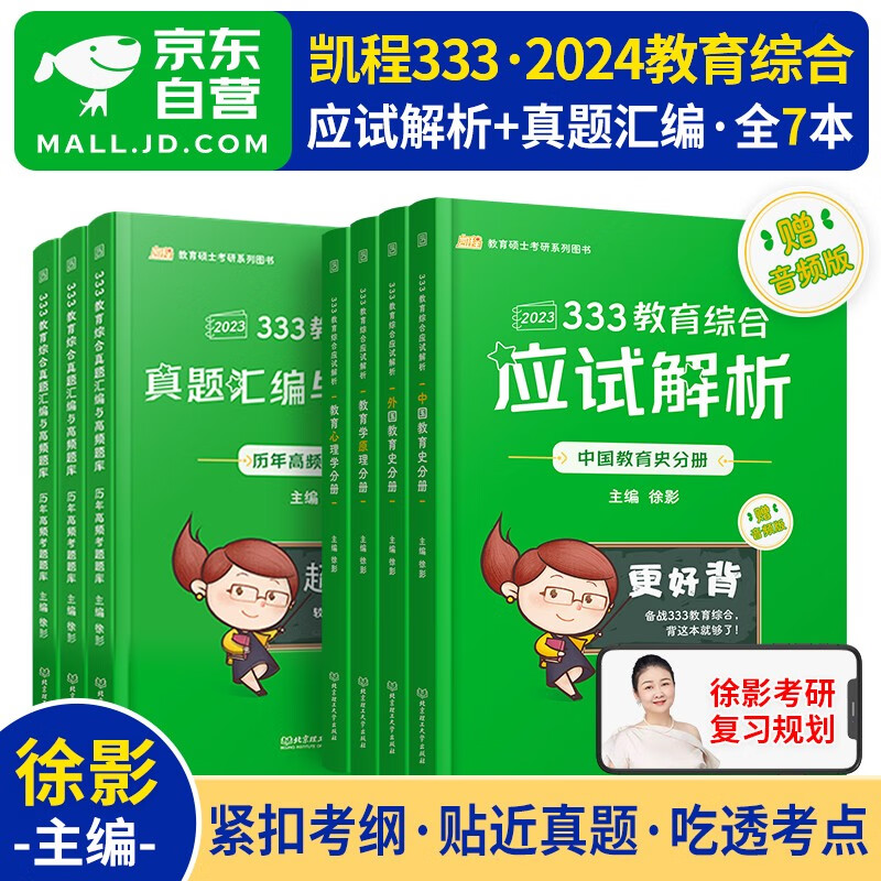 【单本包邮】徐影2024凯程333教育综合考研用书 精选院校真题汇编与高频题库+应试解析（中国教育史+外国教育史+教育学原理+教育心理学） 全7册 可搭配框架笔记