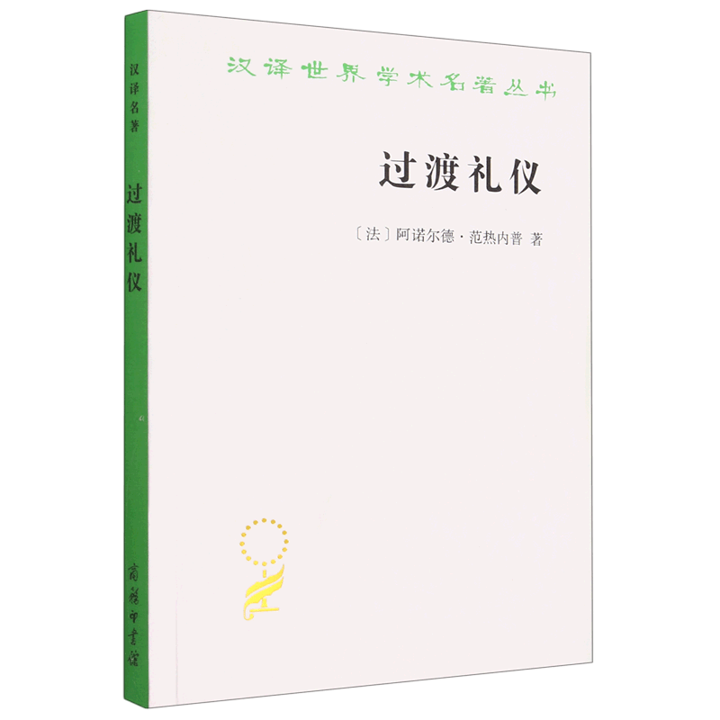 过渡礼仪/汉译世界学术名著丛书