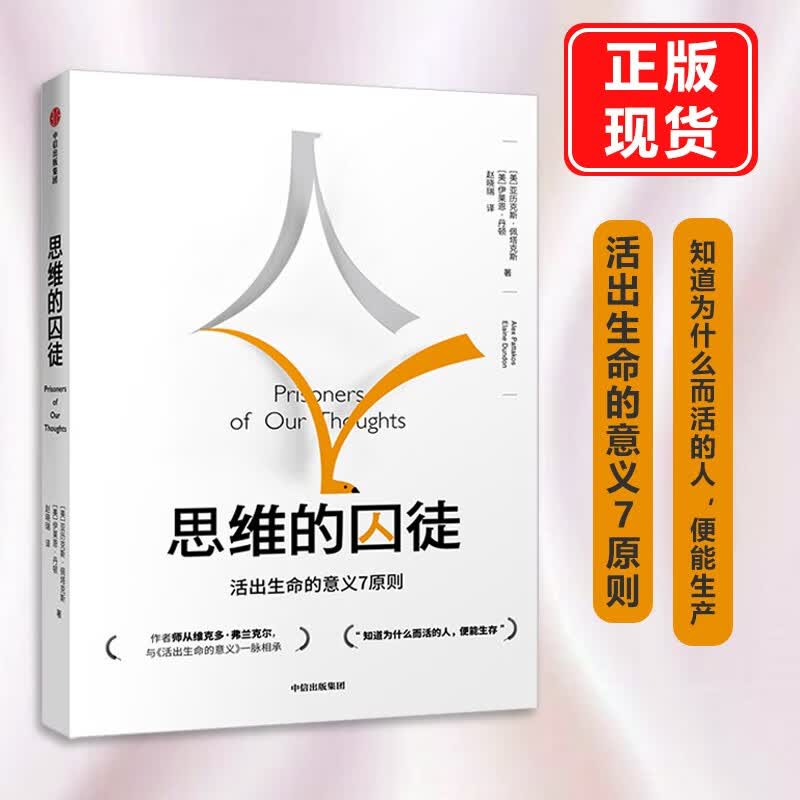 思维的囚徒 活出生命的意义7原则 樊登 用意义拯救现代社会的心理荒芜