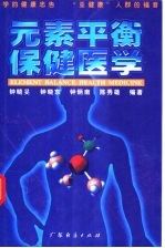 元素平衡保健医学 一版一印