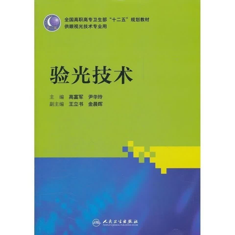验光技术