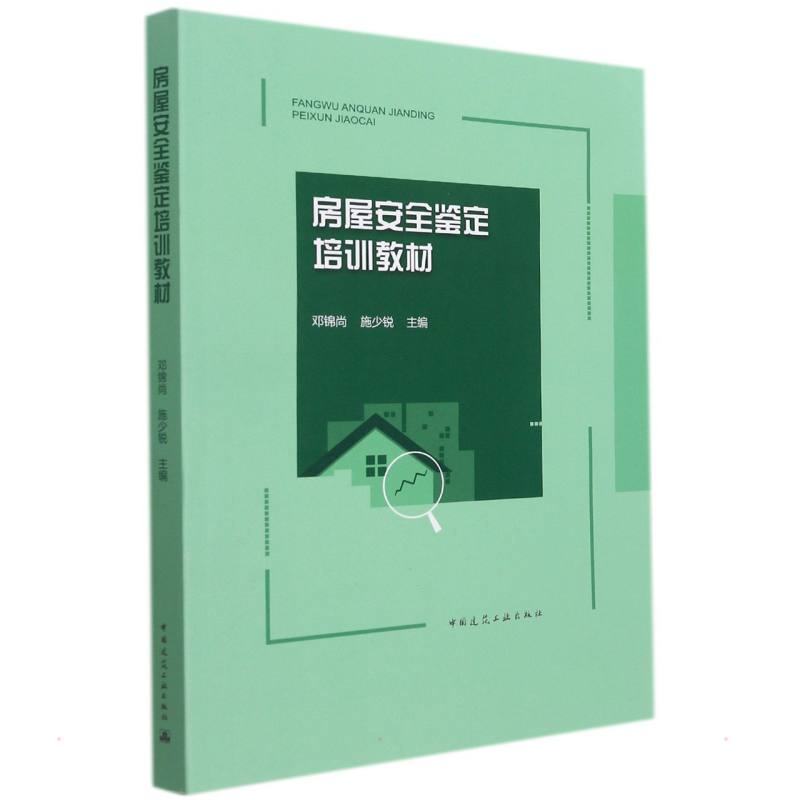 房屋安全鉴定培训教材 图书