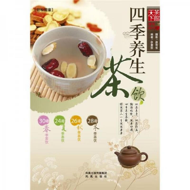 四季养生茶饮 李蔓荻 凤凰出版社 9787807297697