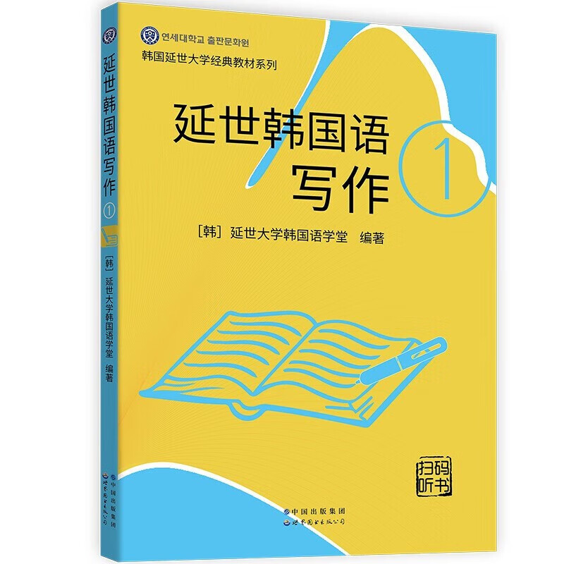【新书现货】延世韩国语写作1 [韩] 延世大学韩国语学堂 著 世界图书出版公司