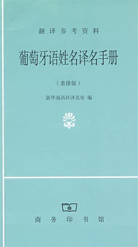葡萄牙语姓名译名手册